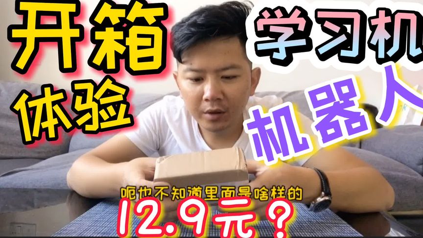 小伙花12.9元网购机器人学习机,开箱瞬间:跟宣传差别太大了吧