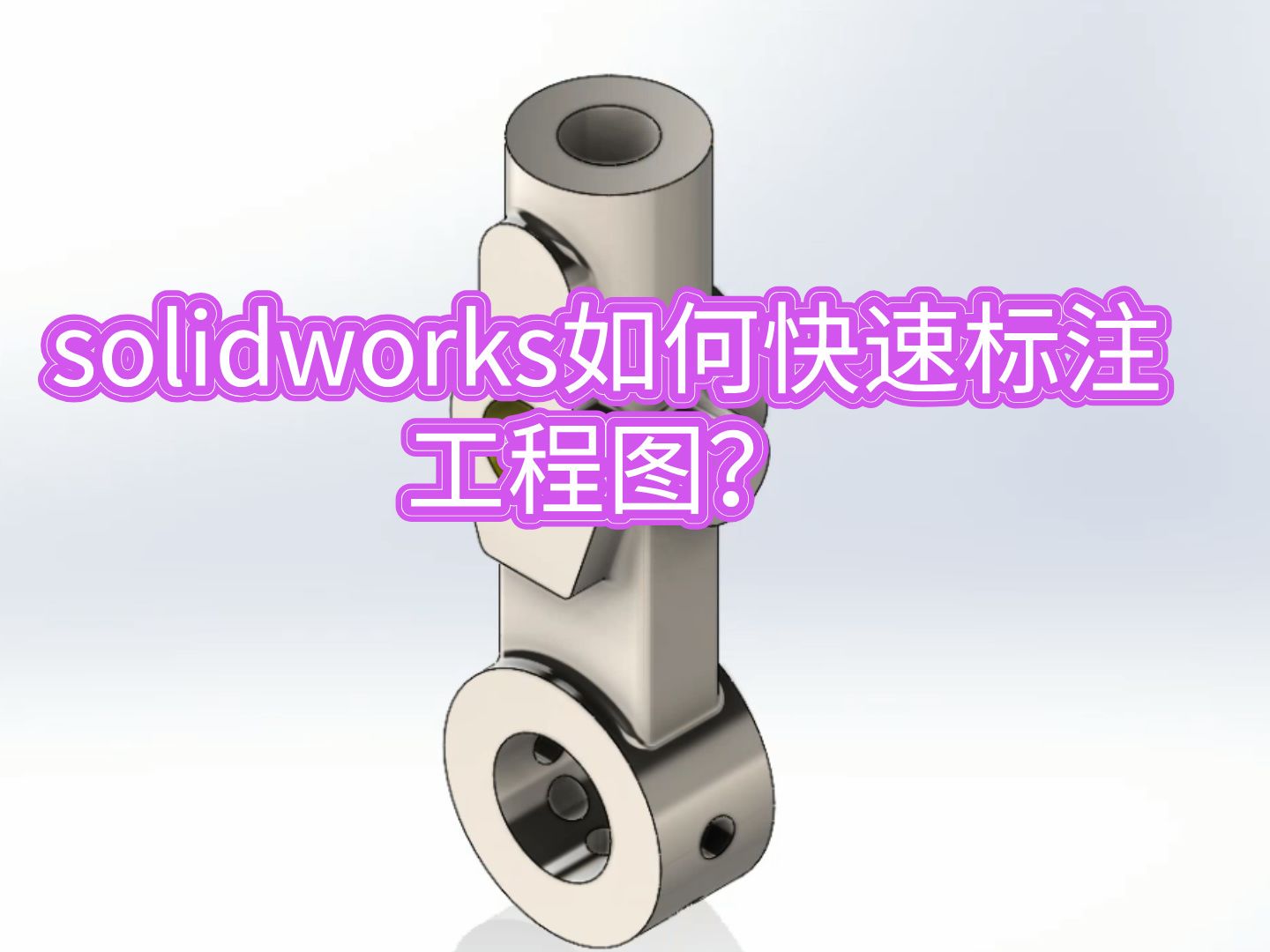 solidworks如何快速标注工程图?