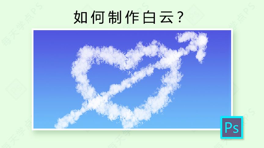 PS新手入门:如何制作白云效果?蓝天白云,赏心悦目