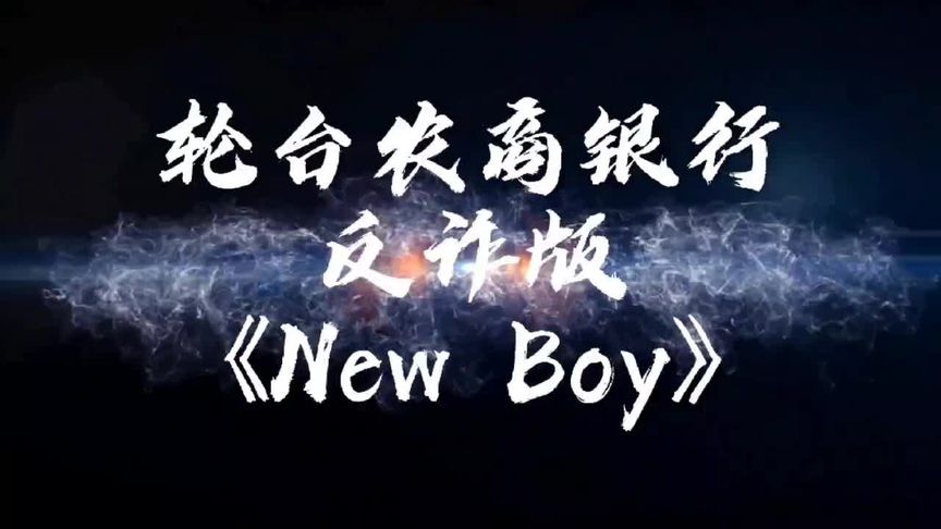 #反诈骗宣传 #全民反诈 #电信防骗 轮台农商银行反诈 new boy
