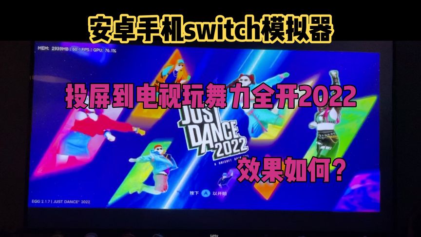 安卓手机switch模拟器:投屏到电视上玩舞力全开2022 效果如何?