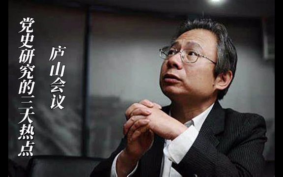 党史-庐山会议-BV1oW4y1R7Ad