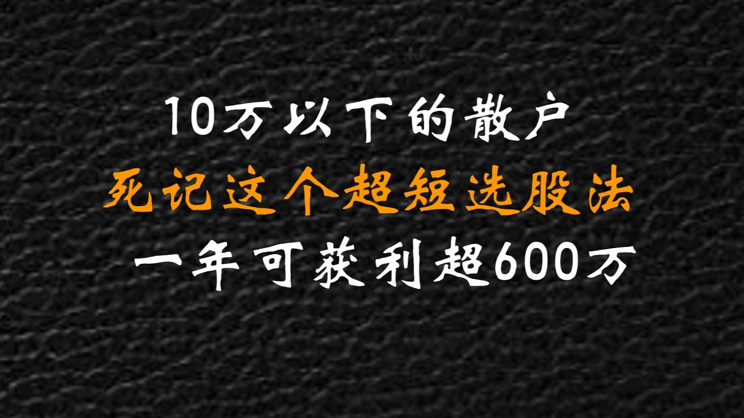 A股:10万以下的散户,只靠死磕这个超短选股战法,一年获利超600万...
