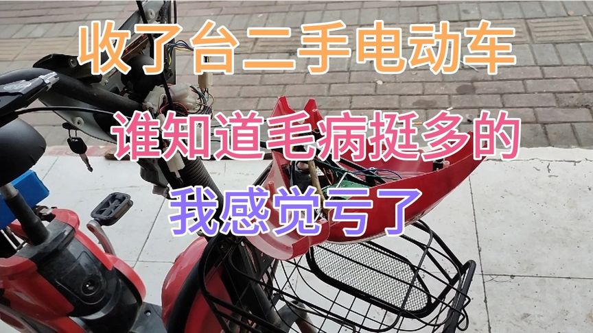 转让二手电动车,一定问他电瓶怎么样,其他地方有没有问题。