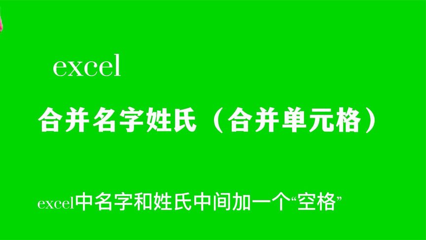 excel学习合并名字姓氏(合并单元格)