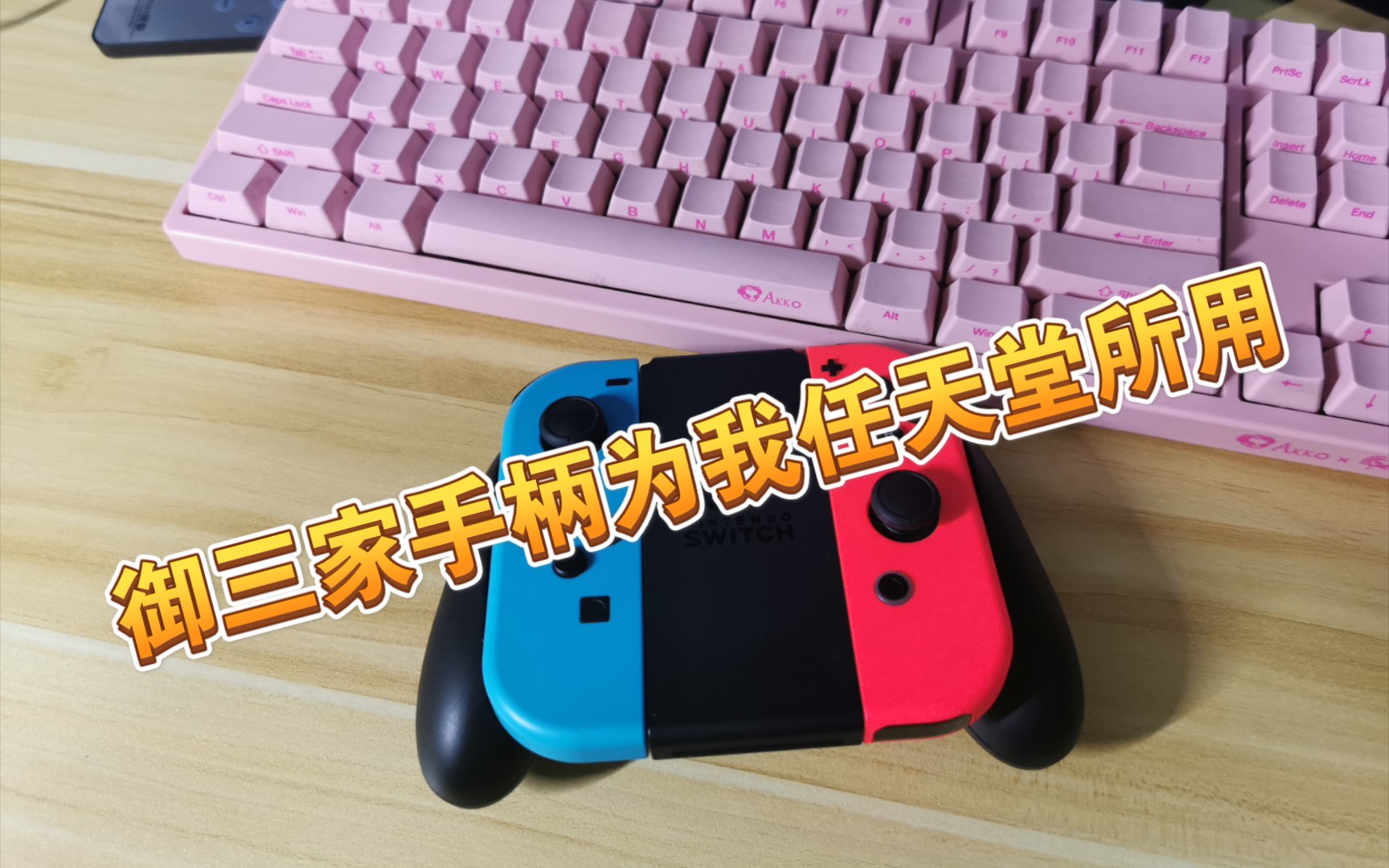 Switch学习机只能用pro手柄?一个插件让你的switch用上御三家的手柄