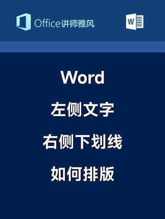 Word论文封面左侧文字右侧下划线如何排版对齐? #word排版 #word #.