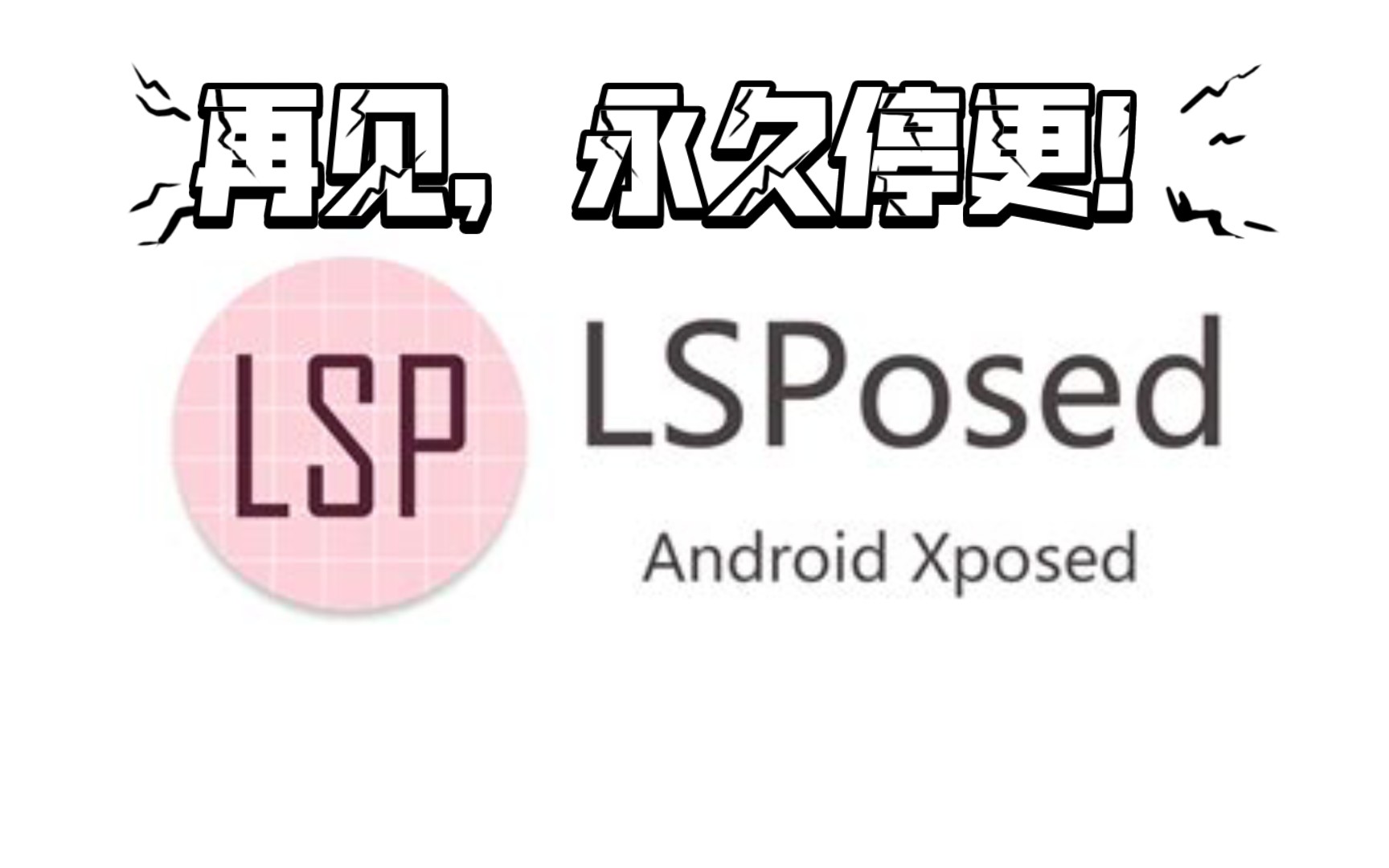 突发!lsposed模块框架团队宣布永久停止更新,未来何去何从?