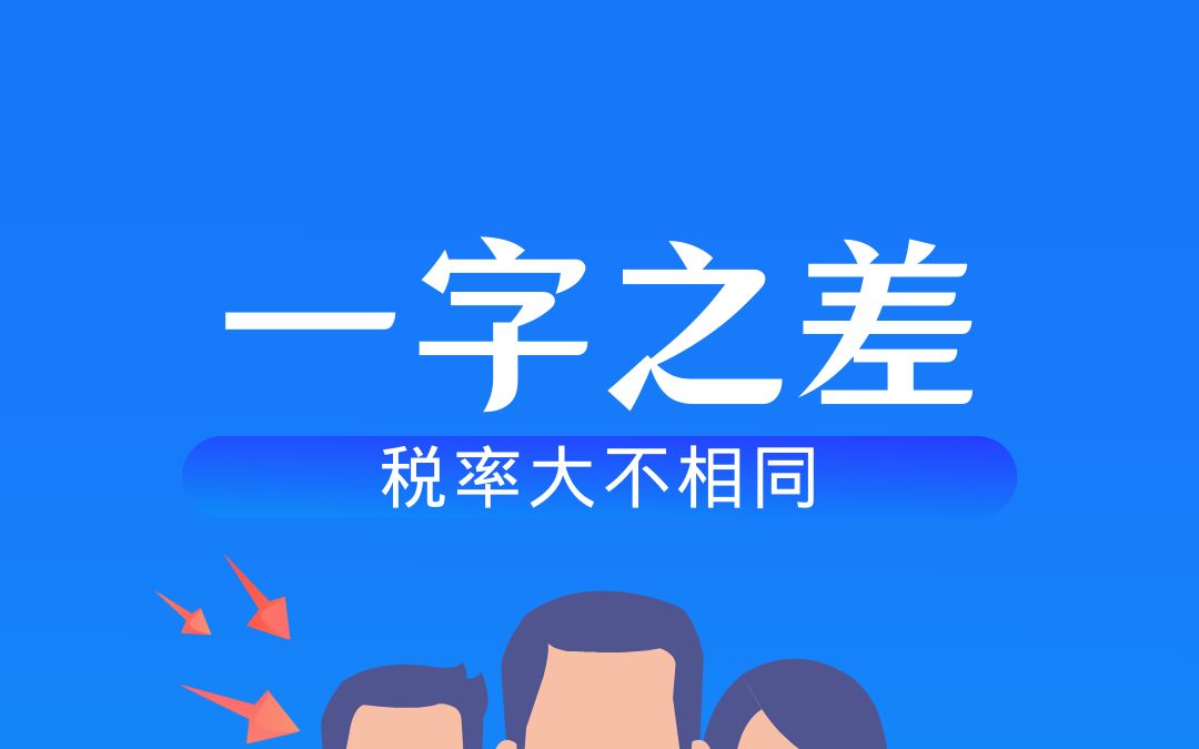 一字之差,税率大不同!
