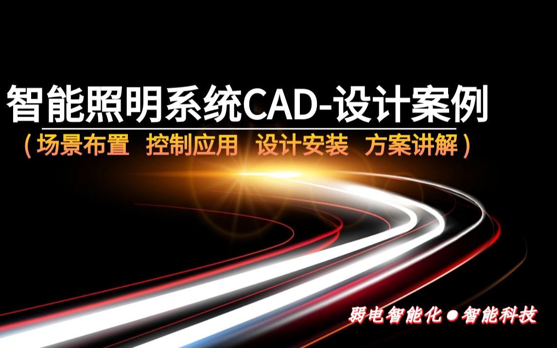 【弱电智能化】智能照明系统CAD-设计案例