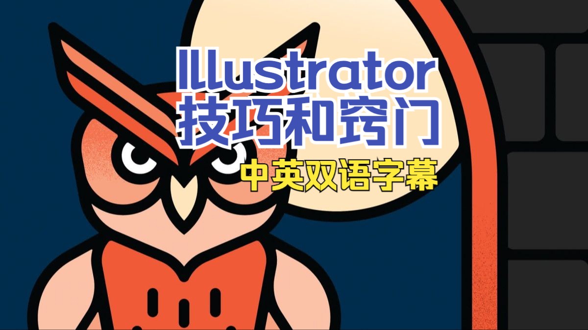 Lynda教程: Adobe Illustrator技巧和窍门Tips and Techniques中英双语...