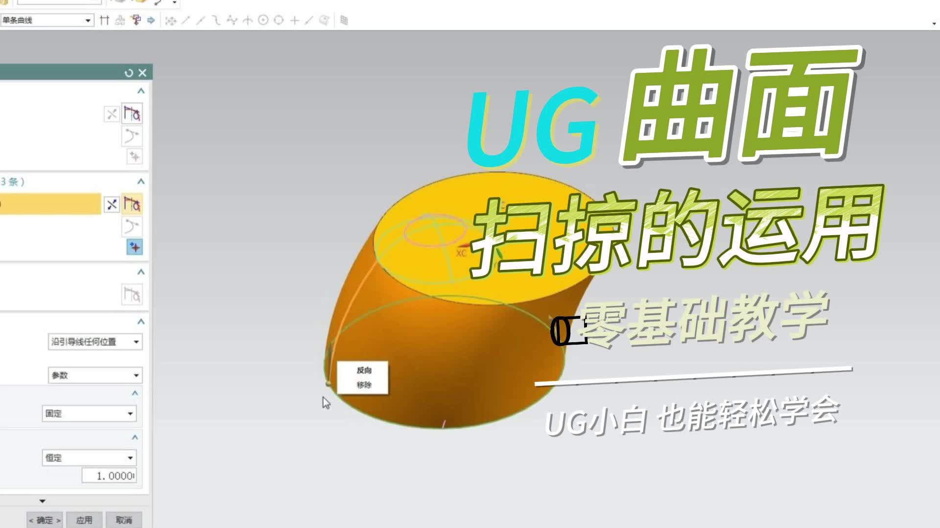 UG曲面知识扫掠的运用,东莞长安厦边UG培训机构脱产班 #东莞大岭山...