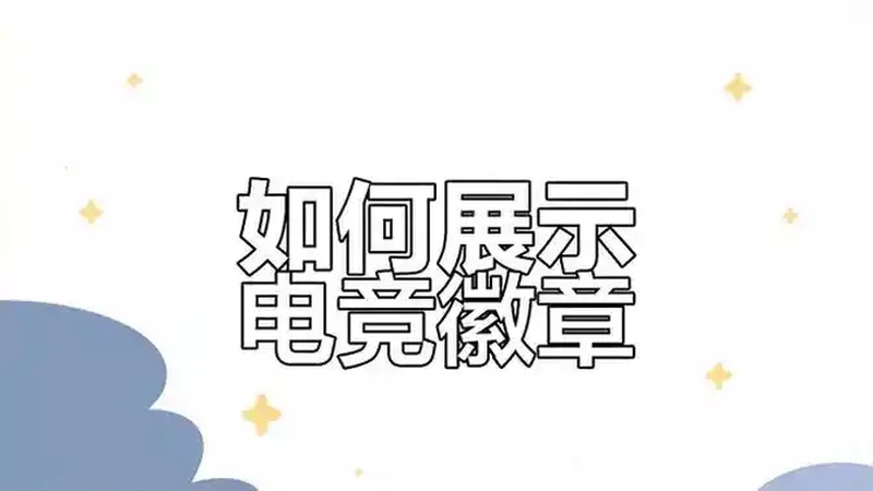 王者荣耀贡献值如何显示