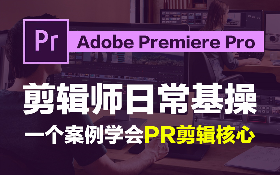 【PR案例教程】完整案例学习PR剪辑全流程,上手剪辑最快路径,pr...