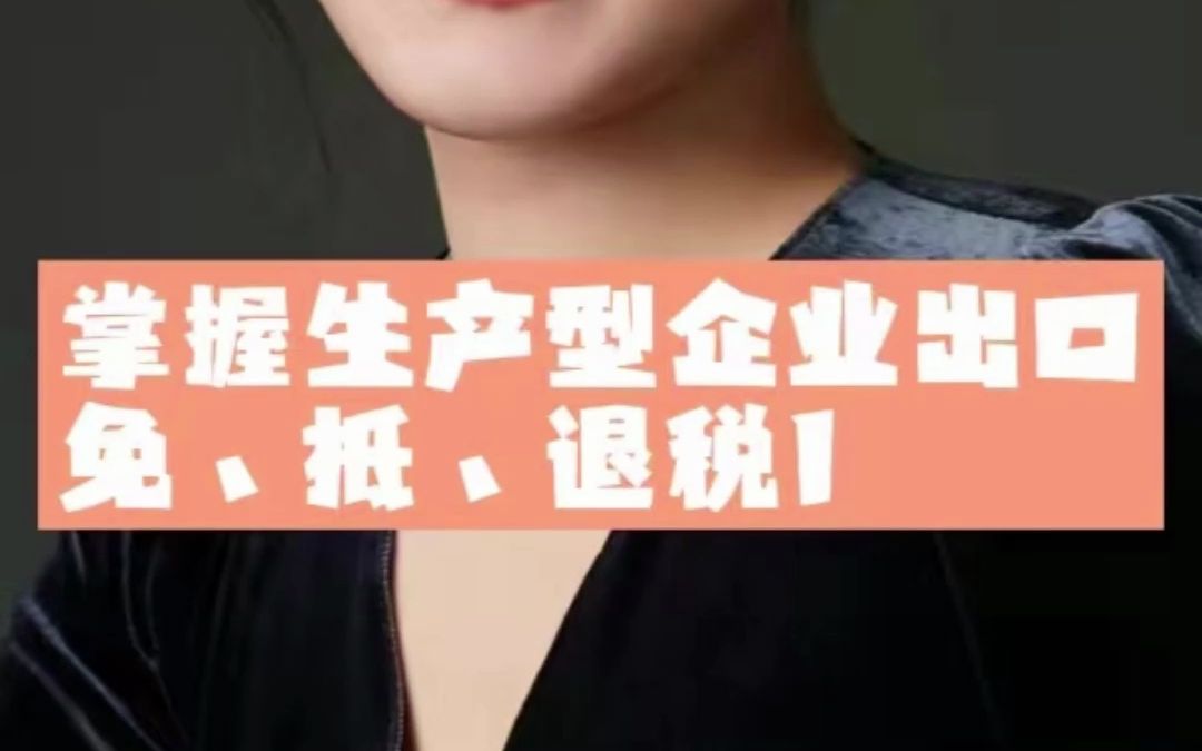 掌握生产型企业出口免、抵、退税1