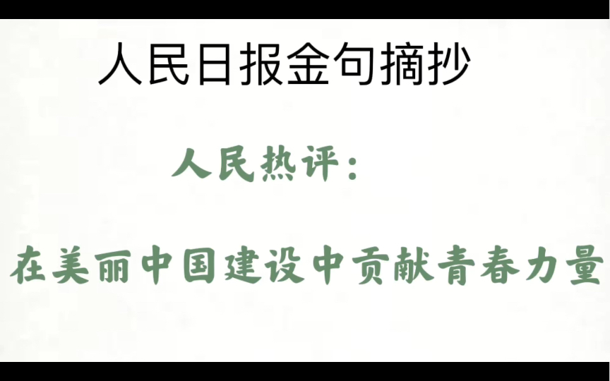 【怎样建设美丽中国?一起学习这篇“在美丽中国建设中贡献青春力量...