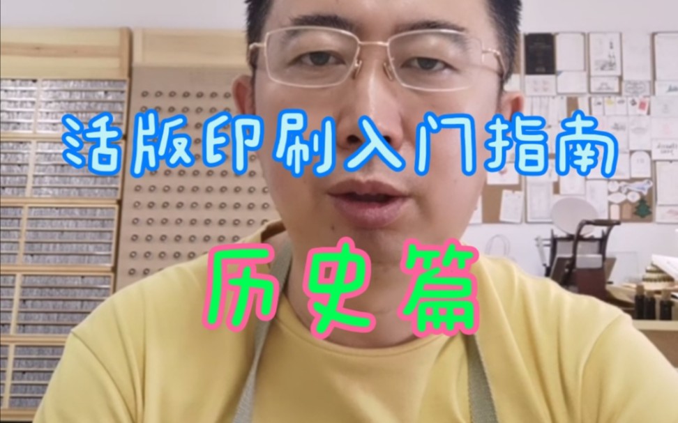 活版印刷入门指南之一:历史篇