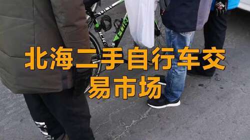 北海淘车记:百元二手自行车市场探秘,宝藏好货等你捡漏!