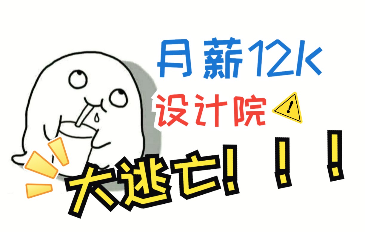 月薪12K城乡规划师设计院大逃亡!!