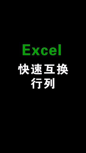 Excel快速转换行列