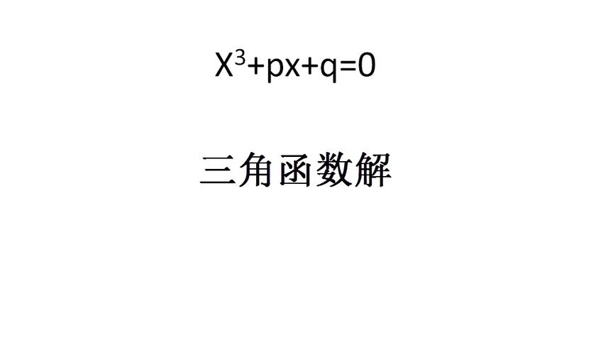 一元三次方程的三角函数解法