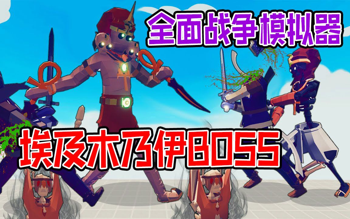 全面战争模拟器:埃及BOSS木乃伊僵尸军团vs神族派系战士_单机游戏...