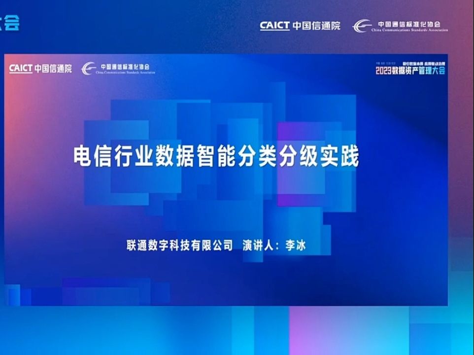 2023数据资产大会-电信行业数据智能分类分级实践