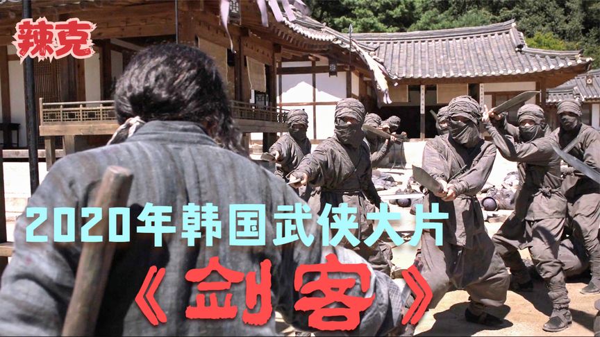 2020年韩国古装武侠大片,动作戏满分,朝鲜盲人剑客大战清朝勇士