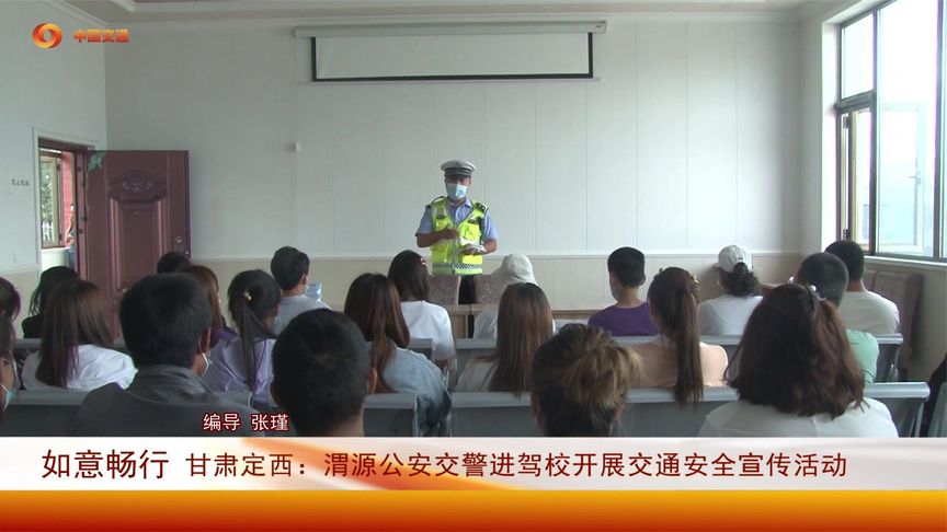甘肃定西:渭源公安交警进驾校开展交通安全宣传活动