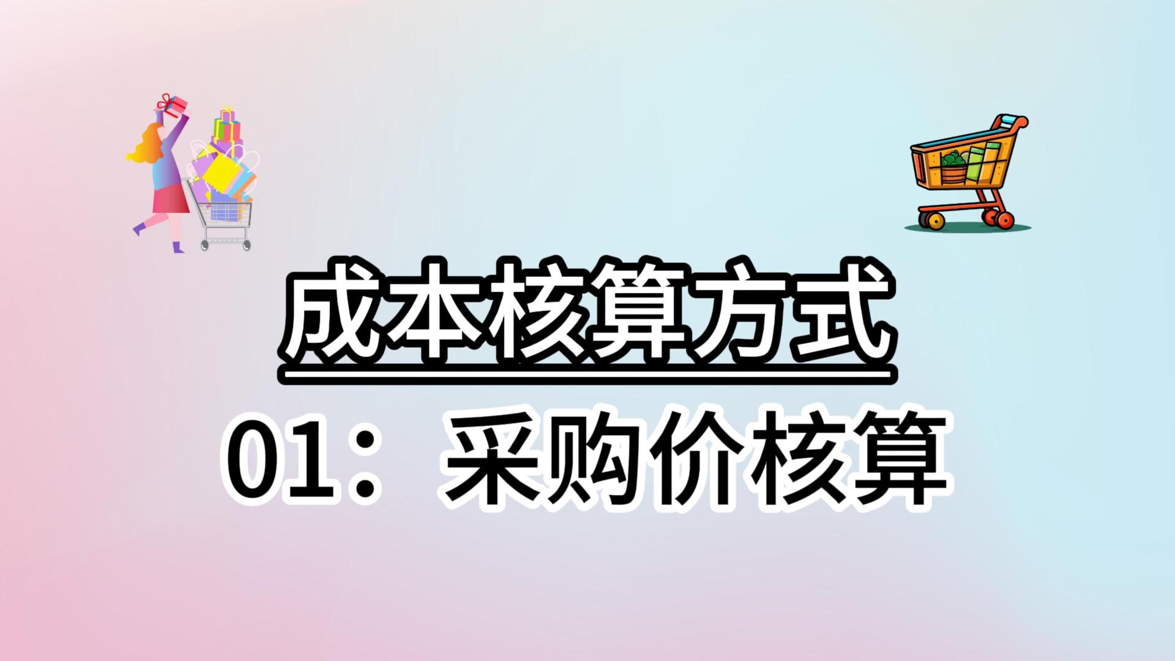 成本核算第一期—采购价核算