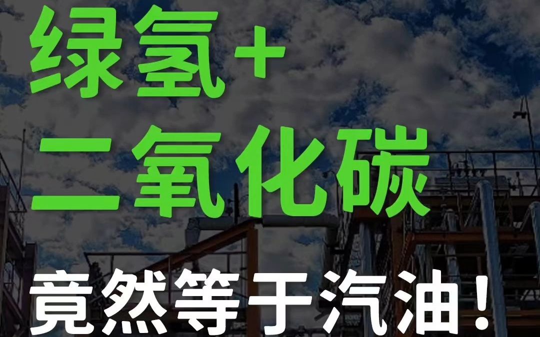 绿氢+二氧化碳=汽油!