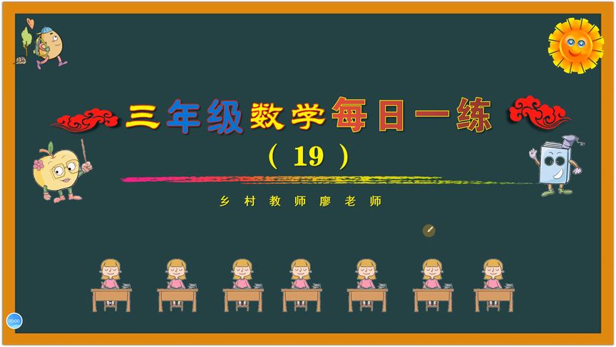 三年级下册数学每日一练,练习复杂的应用题,提高数学思维