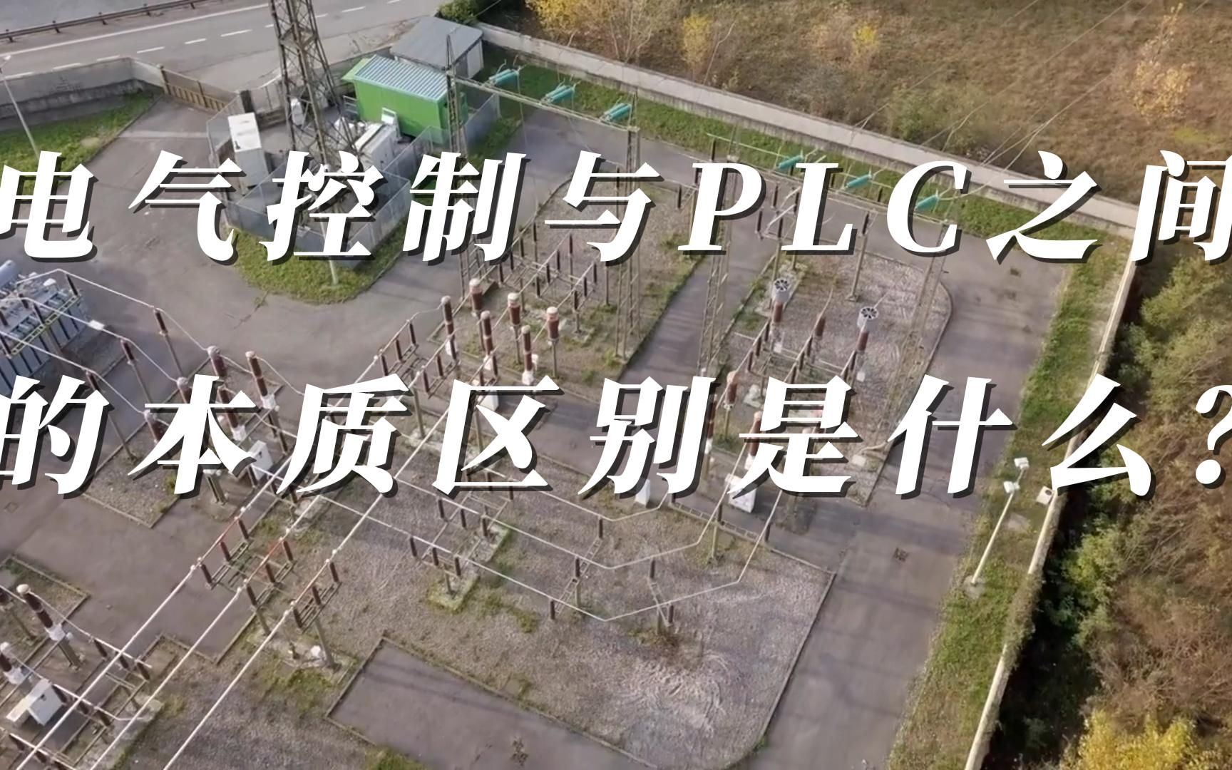 电气控制与PLC之间的本质区别是什么?