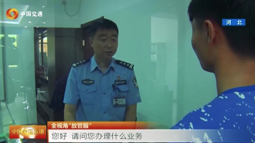 北京:交管部门设立车管服务站,方便群众就近办理车管业务!