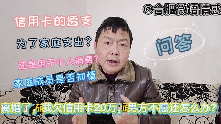 离婚女子欠信用卡20万,究竟需要谁来还?听安徽男子解析的对吗?