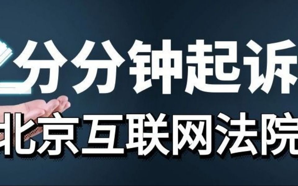 分分钟起诉:北京互联网法院!