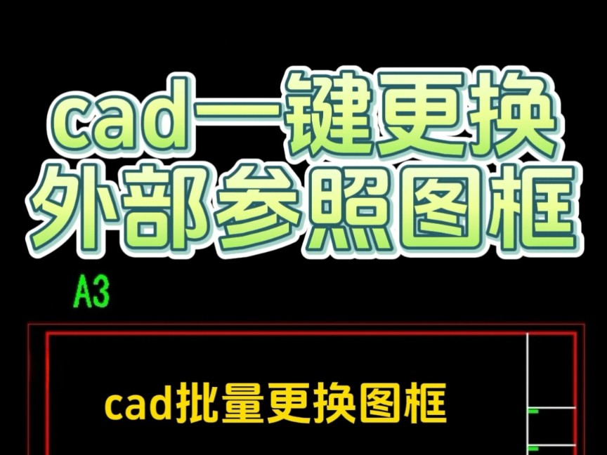 CAD一键更换外部参照图框