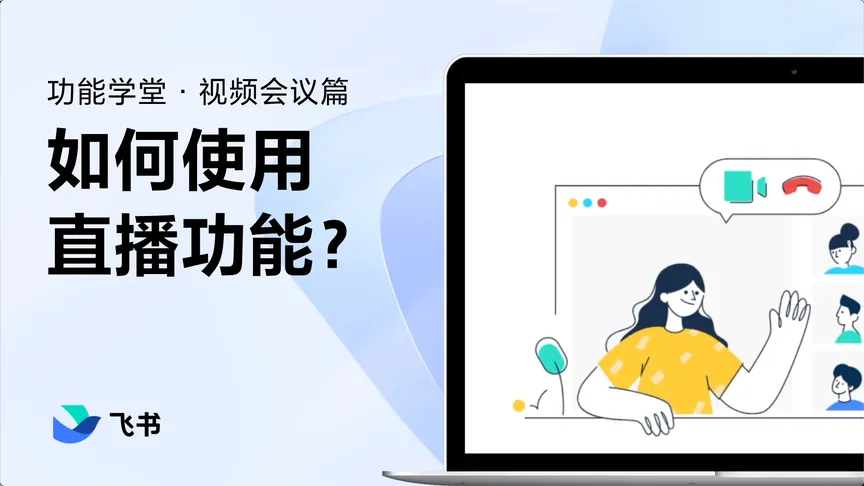飞书新手指南:如何使用直播功能,轻松同步至各大平台