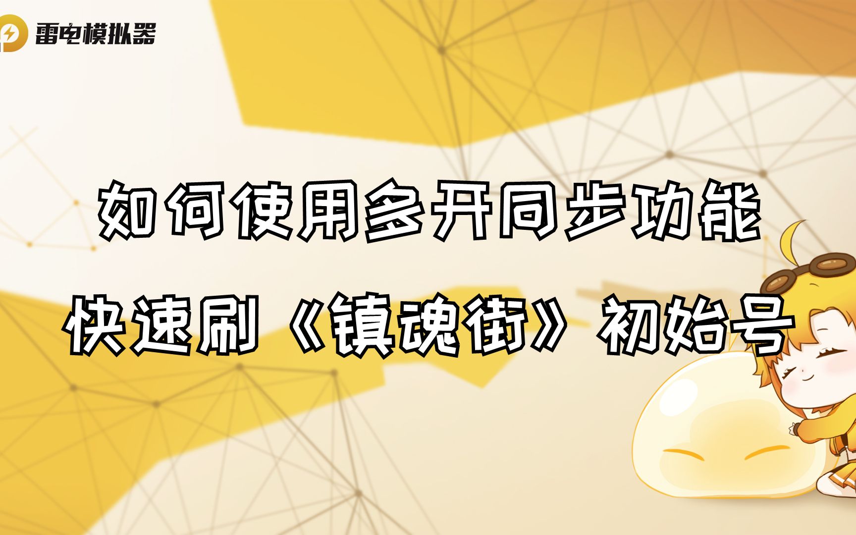 【镇魂街】如何使用多开同步功能快速刷镇魂街初始号【雷电模拟器】