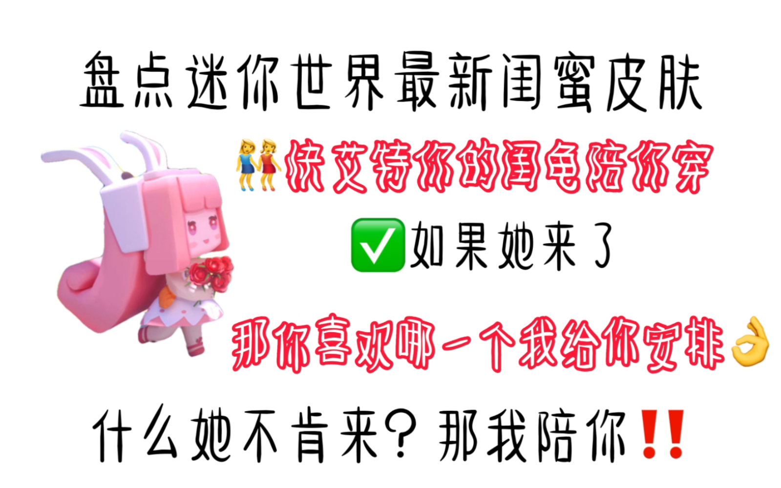 盘点迷你世界最新闺蜜皮肤