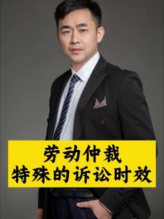 劳动仲裁特殊的诉讼时效如何劳动仲裁劳动仲裁流程每天学点法律知识...