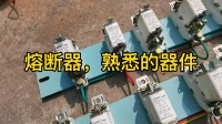 熔断器,种类多如何用推荐你先了解各种材料功能
