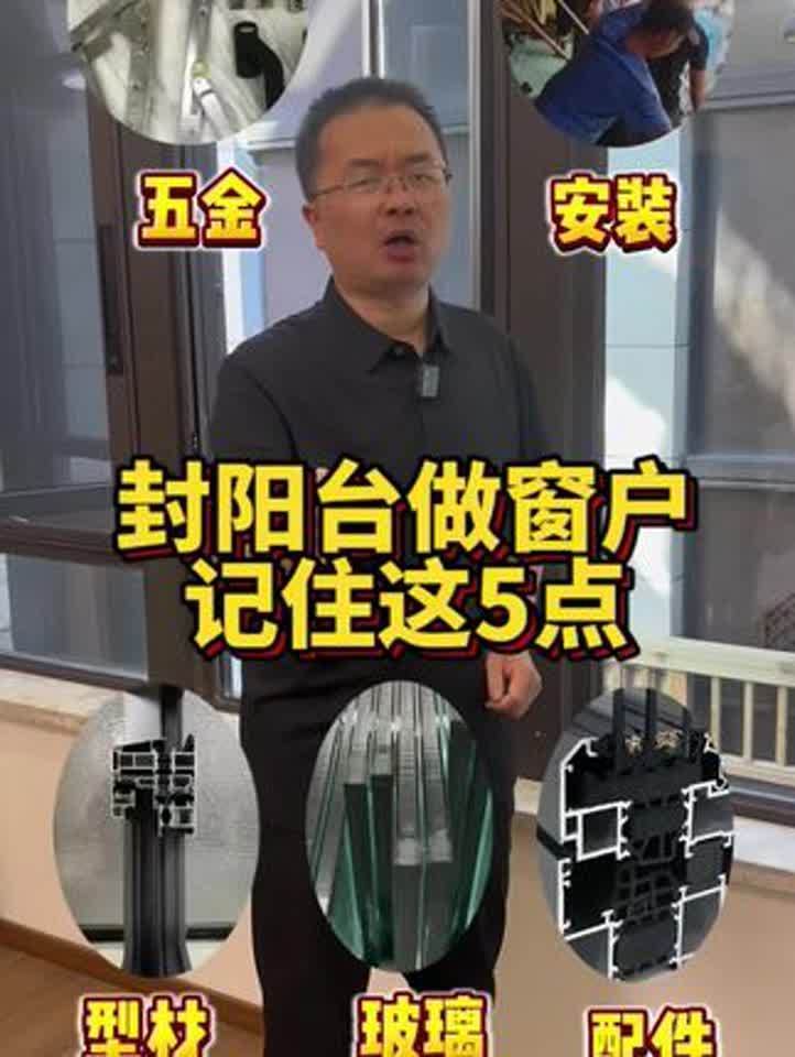 ...记住这5点不踩坑#装修避坑 #断桥铝门窗 #封阳台换窗户 #系统门窗 #...