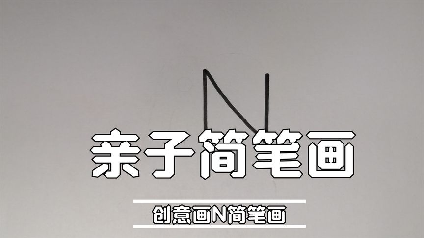 创意英文字母简笔画,可以边学边画,简单又有趣快跟着画起来吧