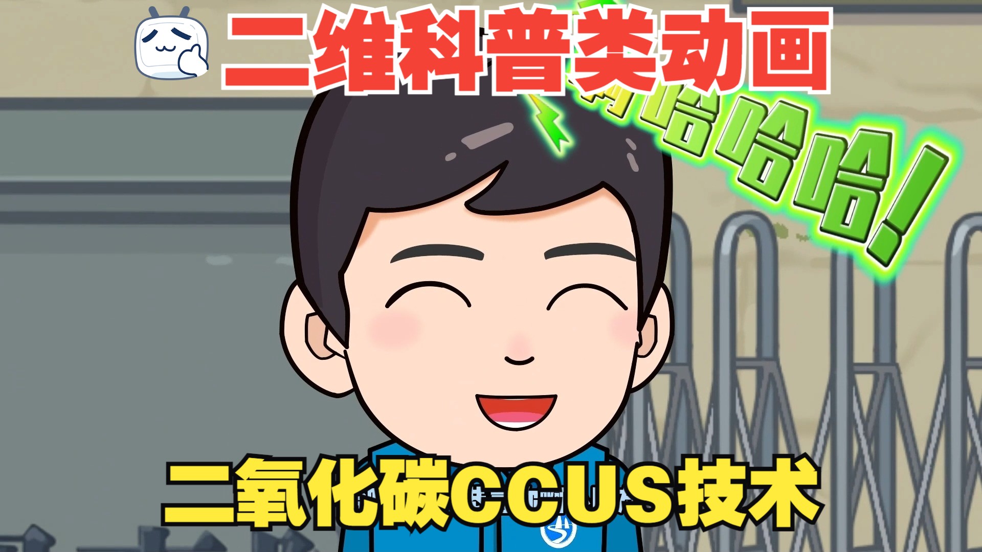 二维动画:二氧化碳CCUS技术