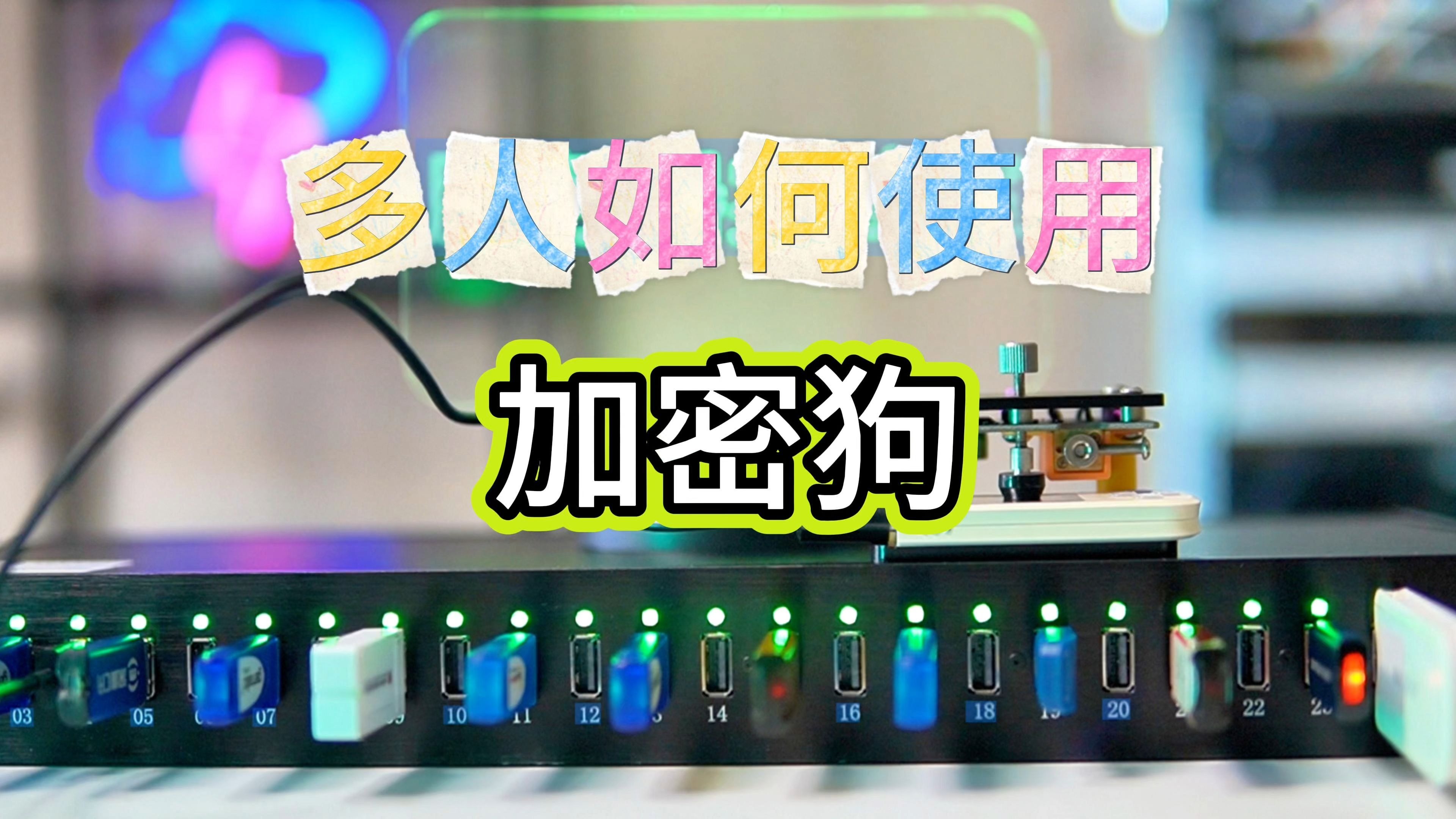 多人如何使用加密狗?USB over network产品详解