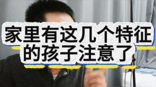 家有这些特征,孩子未来不得了!