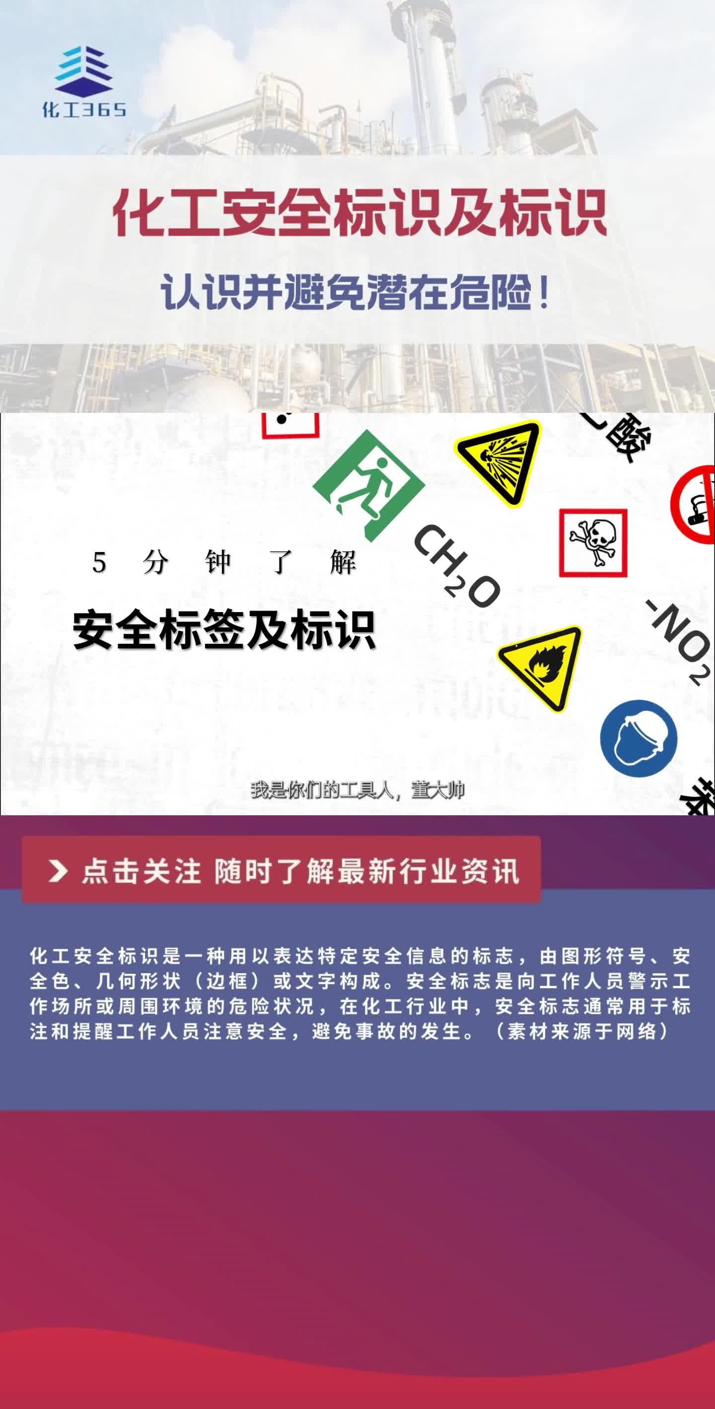 【化工知识分享】化工安全标识及标识认识并避免潜在危险!