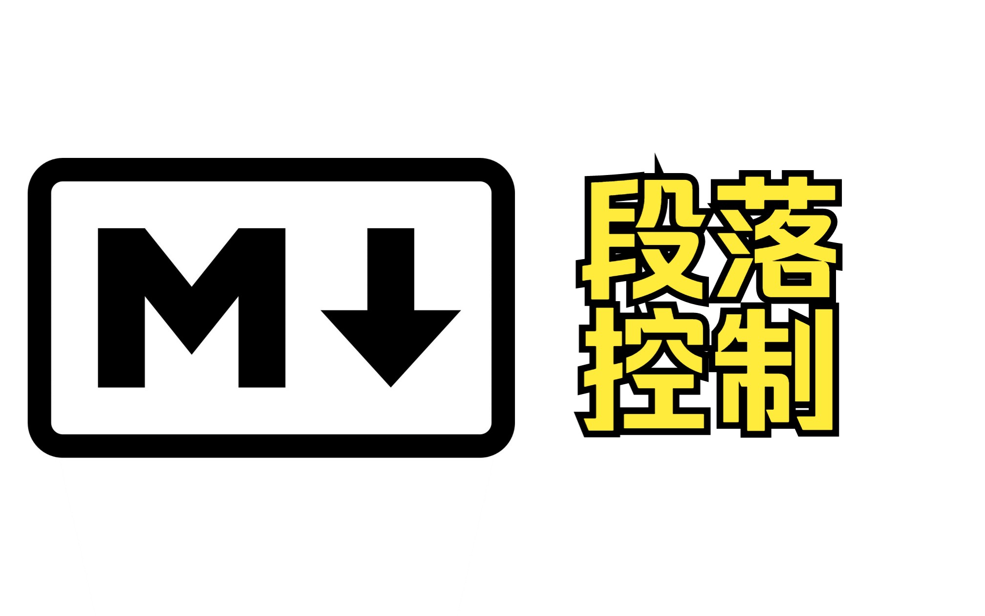 【Markdown教程】02_Markdown注释分段,段落控制