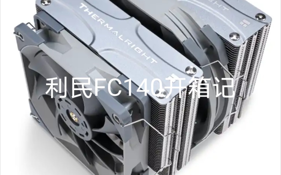 12700k踩坑记 之 利民FC140散热器